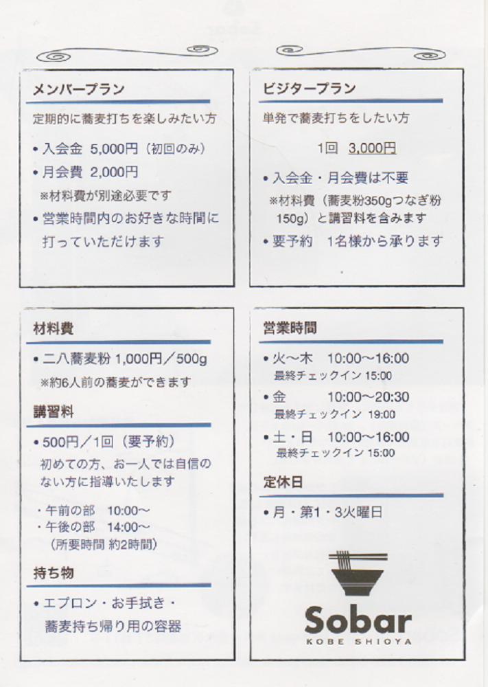 蕎麦打ちを通じて交流の場に～Sobar(ソバール)～塩屋町3 | 神戸垂水おもちゃ箱