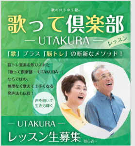 歌のゆうゆう塾®「歌って倶楽部－UTAKURA－」5月下旬開講予定で、見学及び体験を受付中。 | 神戸垂水おもちゃ箱