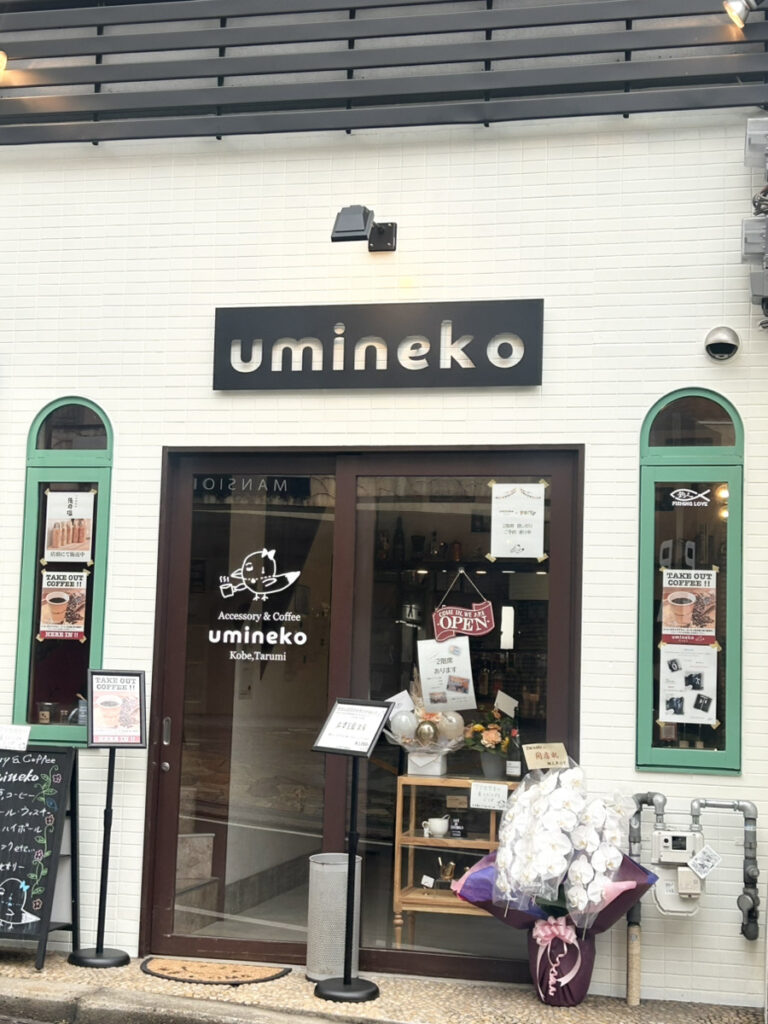 みんなが集まる場所に ～アクセサリー＆コーヒーumineko(ウミネコ)～仲田 | 神戸垂水おもちゃ箱